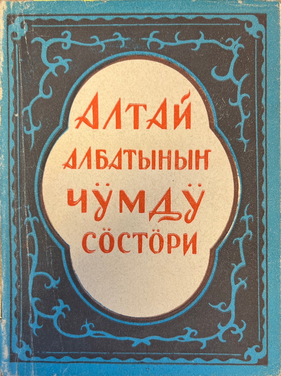 Kitab, nom, kinige, or bichik: the more the merrier! – From Altay to Yughur